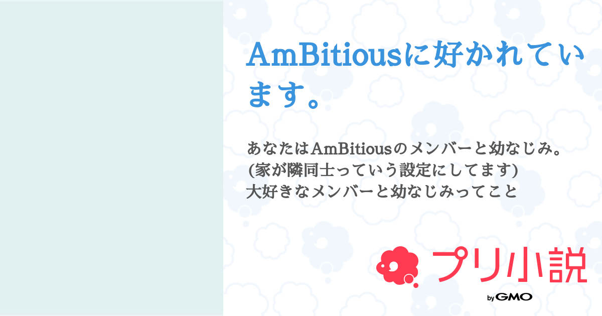 AmBitiousに好かれています。 - 全4話 【連載中】（雪見さんさんの夢小説） | 無料スマホ夢小説ならプリ小説 byGMO